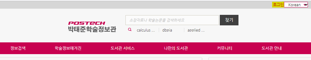 Home - 교외접속 이용안내 Off-campus Access - LibGuides at POSTECH 박태준학술정보관